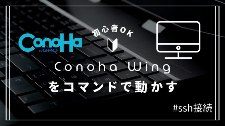 Conoha Wingのサーバーをコマンドで動かす方法 ssh接続の方法を解説｜学生かえるのつぶやき